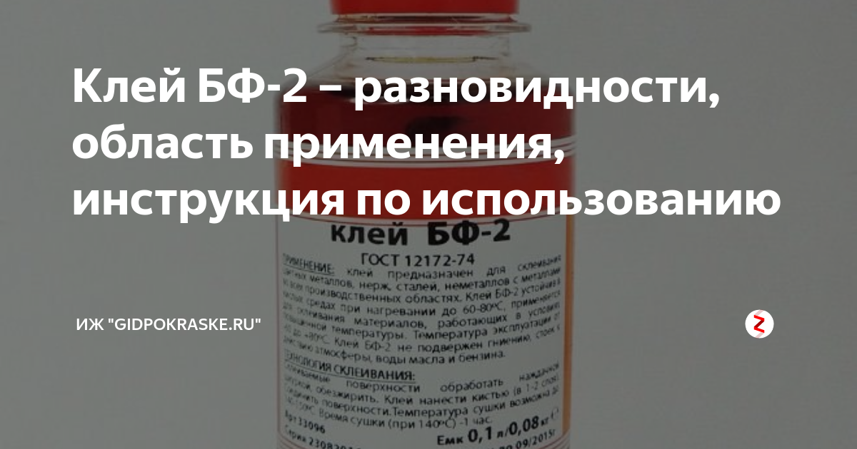 Клей БФ-2 – разновидности, область применения, инструкция по ...