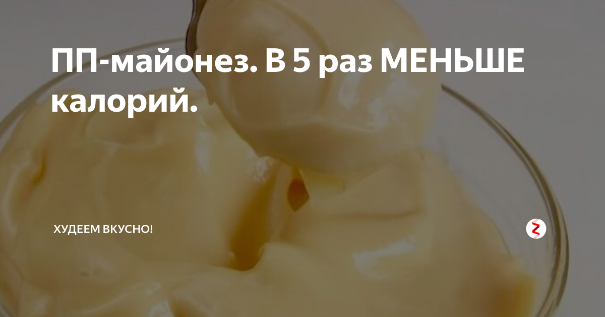 ПП-майонез. В 5 раз МЕНЬШЕ калорий. | ХУДЕЕМ ВКУСНО! | Дзен
