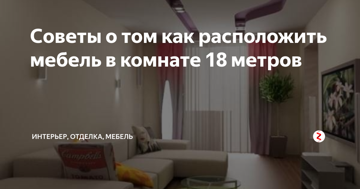 Советы о том как расположить мебель в комнате 18 метров Обстановка Дзен