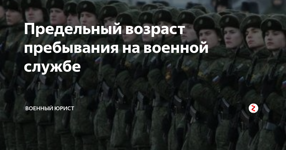 Предельный возраст пребывания на военной службе Военный юрист Дзен