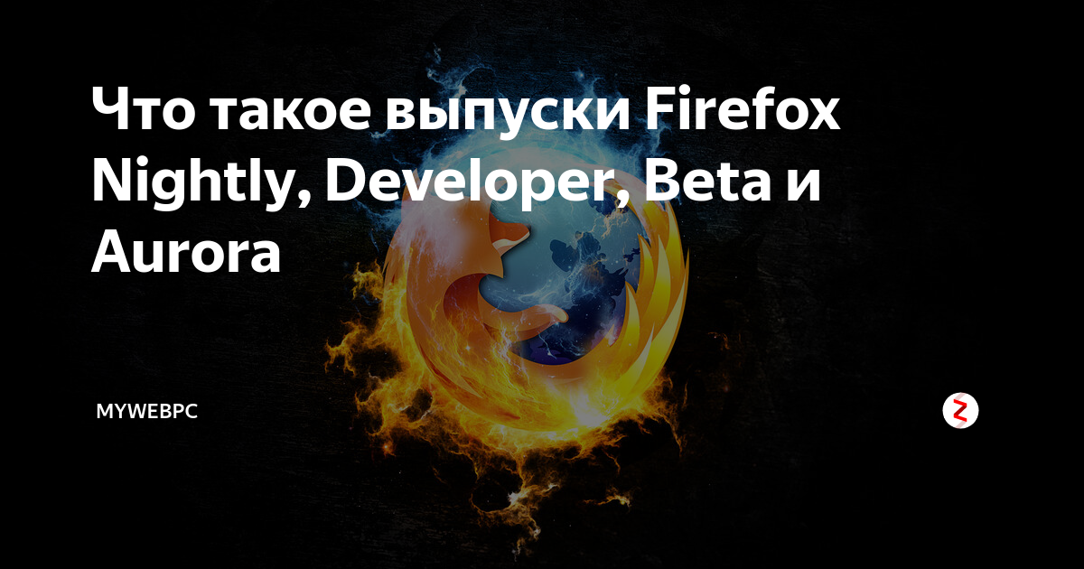 Что такое выпуски Firefox Nightly, Developer, Beta и Aurora | myWEBpc ...