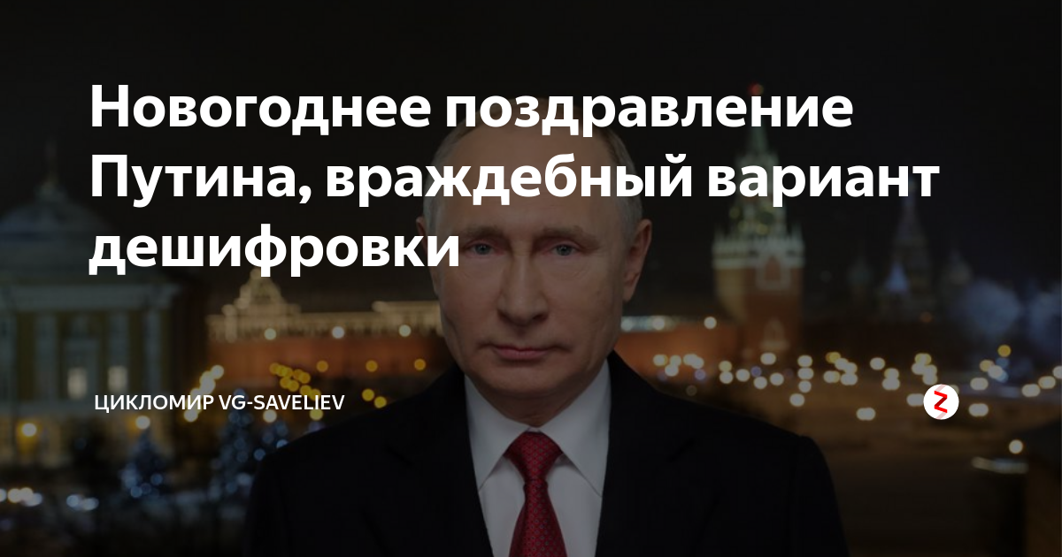 Новогоднее поздравление Путина, враждебный вариант дешифровки ...