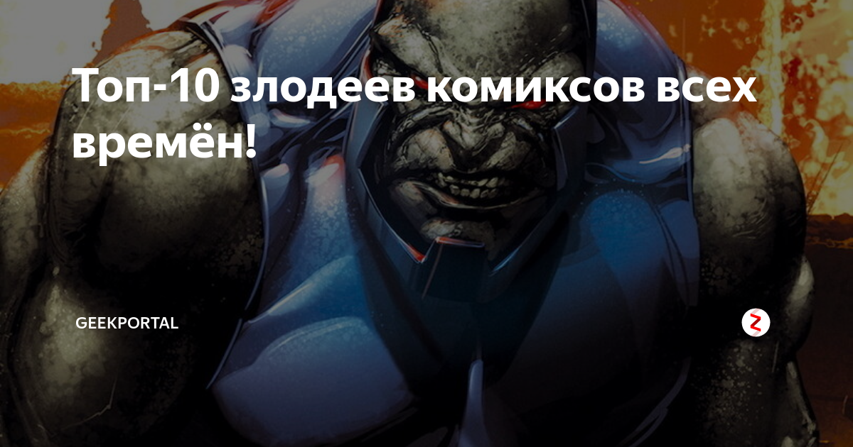 Топ-10 злодеев комиксов всех времён! | GeekPortal | Дзен