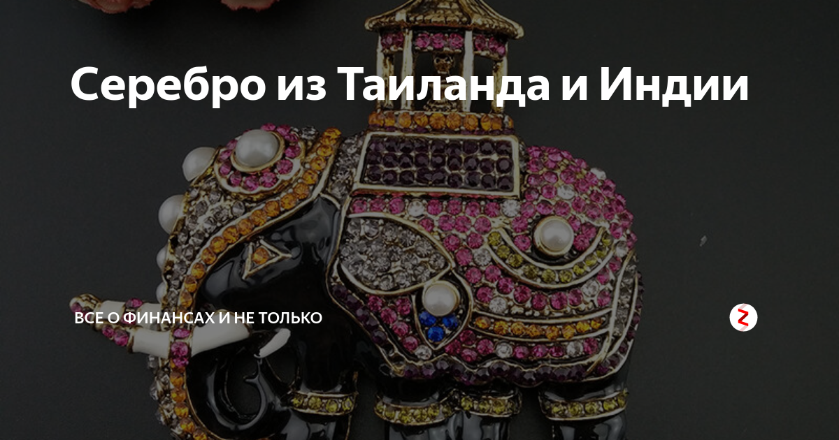 Серебро из Таиланда и Индии | ЮВЕЛИРЦЕНТР | Дзен
