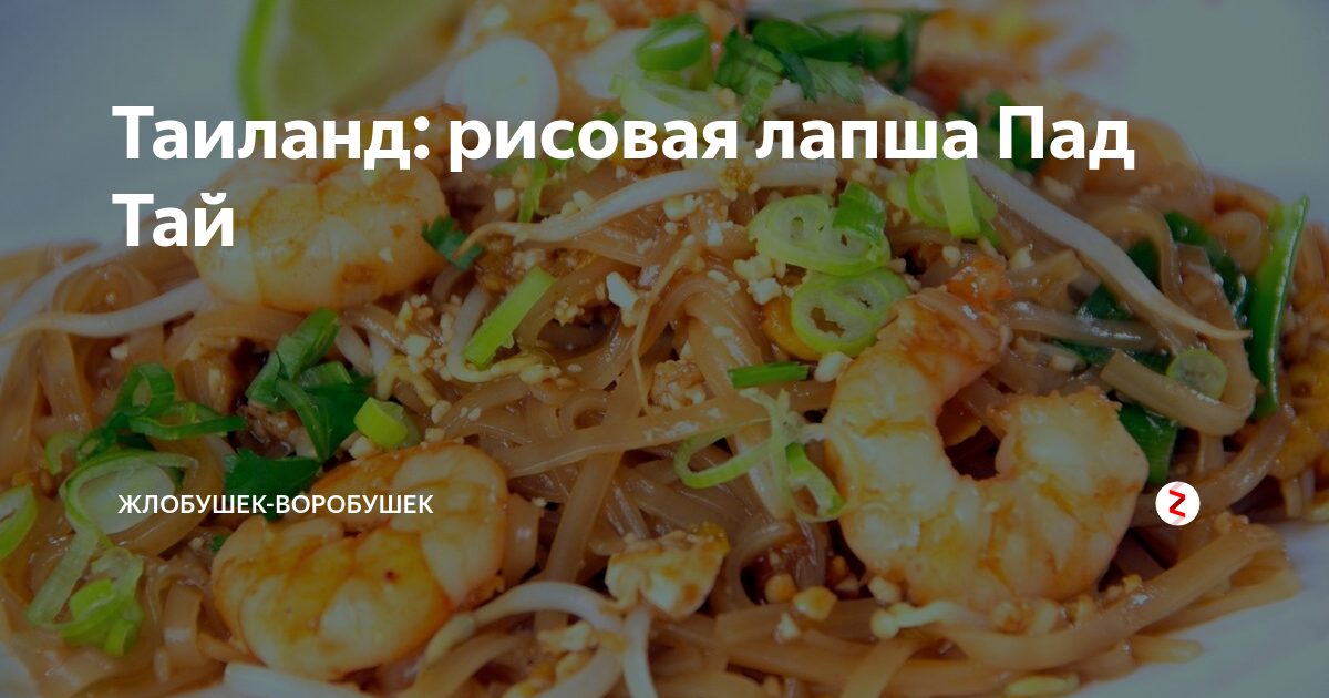 Таиланд: рисовая лапша Пад Тай | travel-che | Дзен