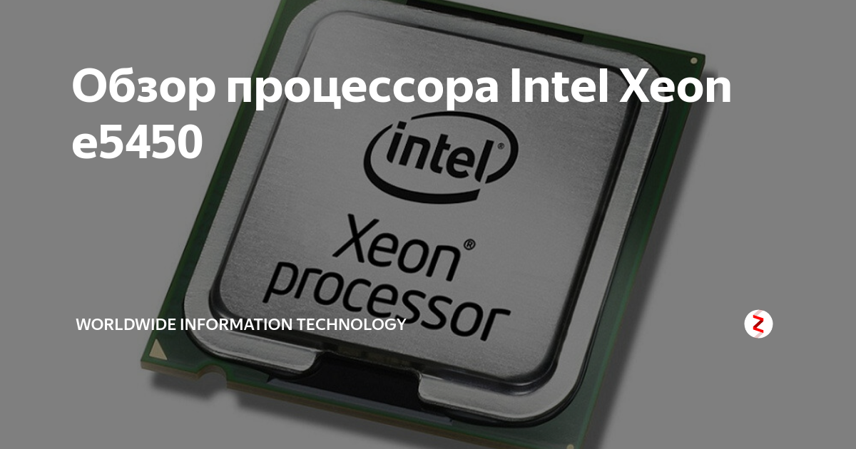 Обзор процессора Intel Xeon e5450 | Worldwide Information Technology | Дзен