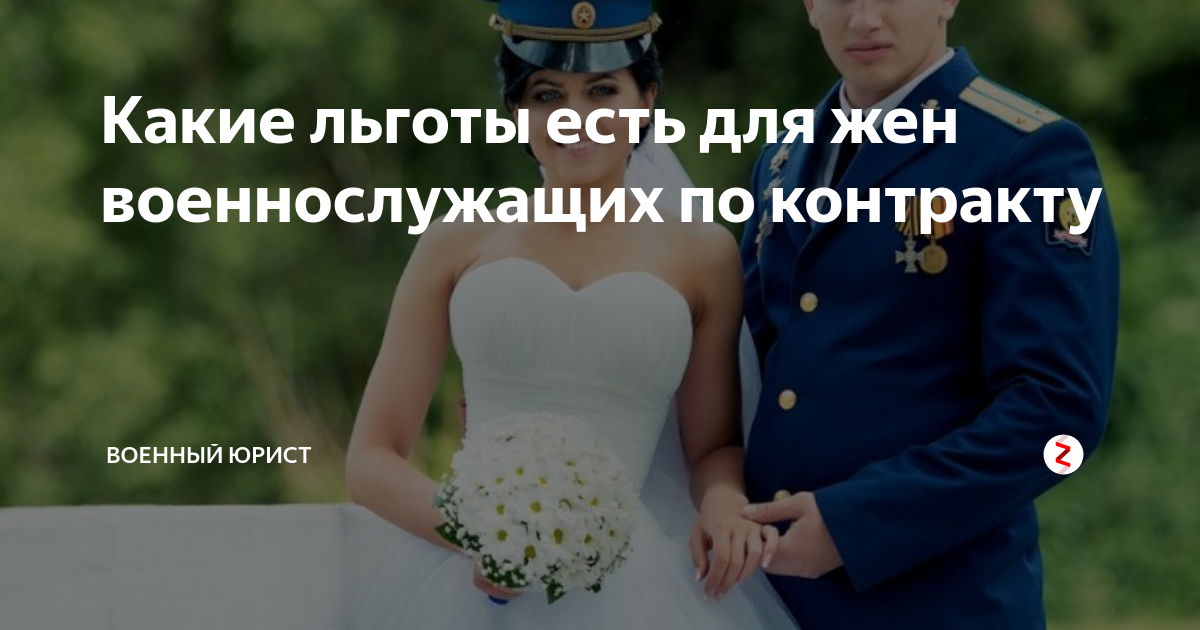 Какие льготы есть для жен военнослужащих по контракту Военный юрист