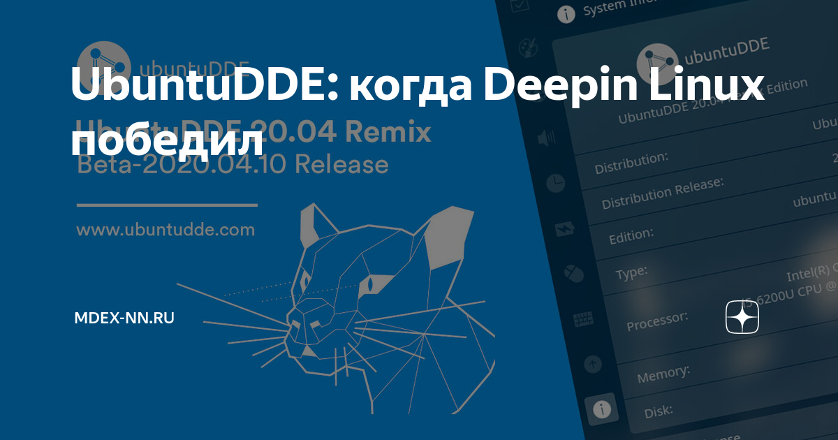 UbuntuDDE: когда Deepin Linux победил | mdex-nn.ru | Дзен