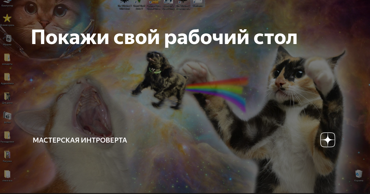 Покажи свой рабочий стол | Мастерская интроверта | Дзен