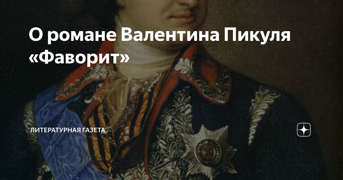 О романе Валентина Пикуля «Фаворит» | ЛИТЕРАТУРНАЯ ГАЗЕТА | Дзен