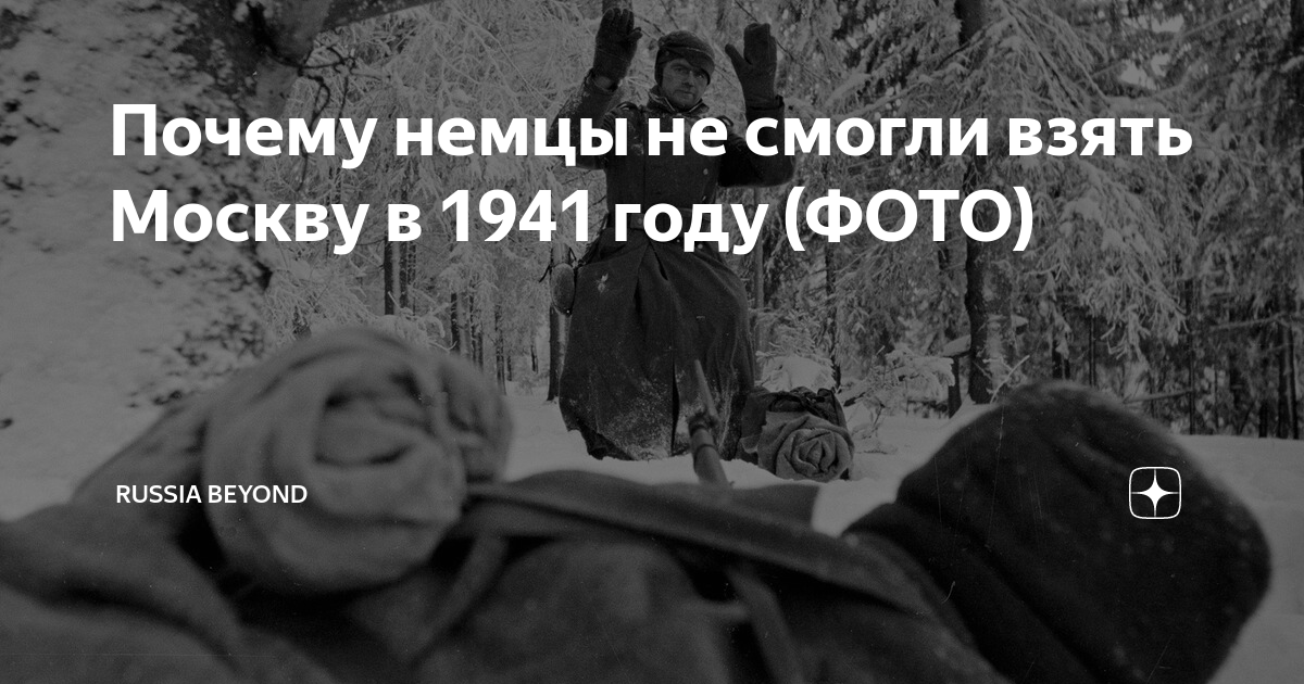 Почему немцы не смогли взять Москву в 1941 году ФОТО Окно в Россию