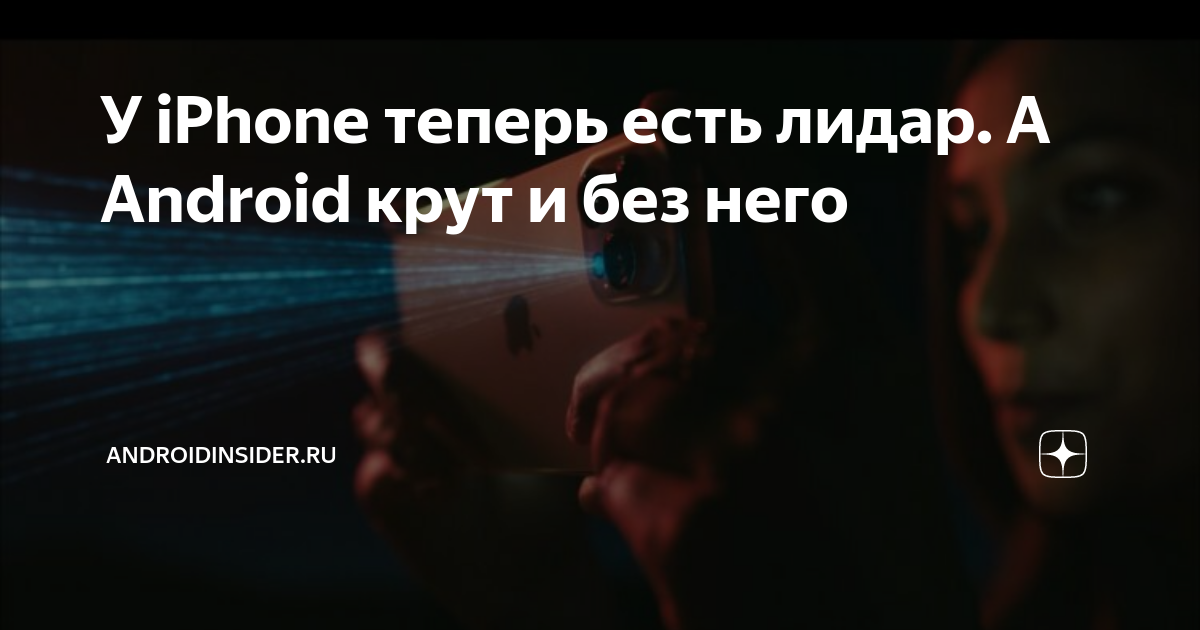 У iPhone теперь есть лидар. А Android крут и без него | AndroidInsider.ru | Дзен