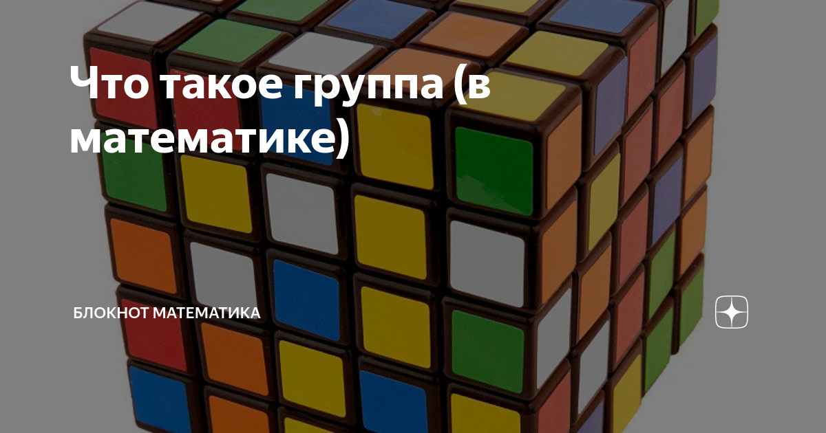 Что такое группа (в математике) | Блокнот математика | Дзен