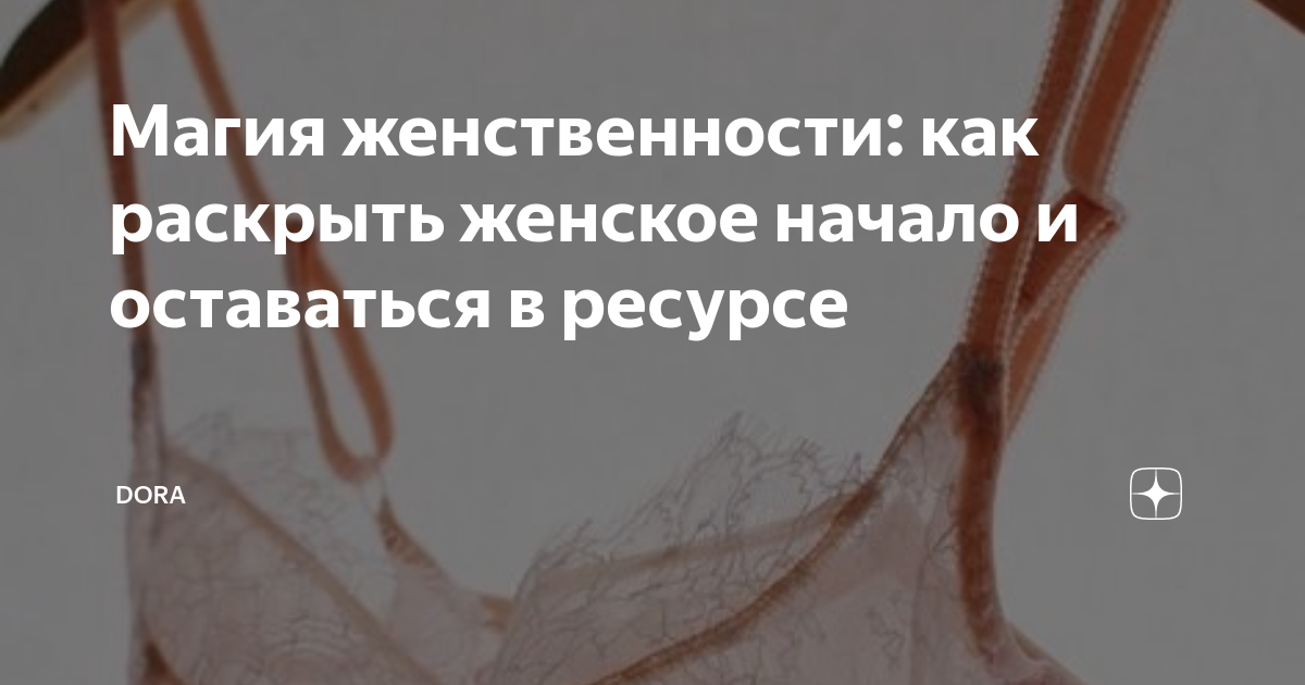 Магия женственности: как раскрыть женское начало и оставаться в ресурсе ...