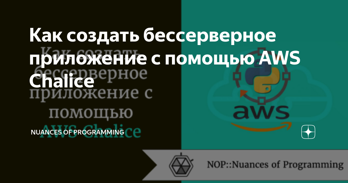Как создать бессерверное приложение с помощью AWS Chalice | Nuances of programming | Дзен