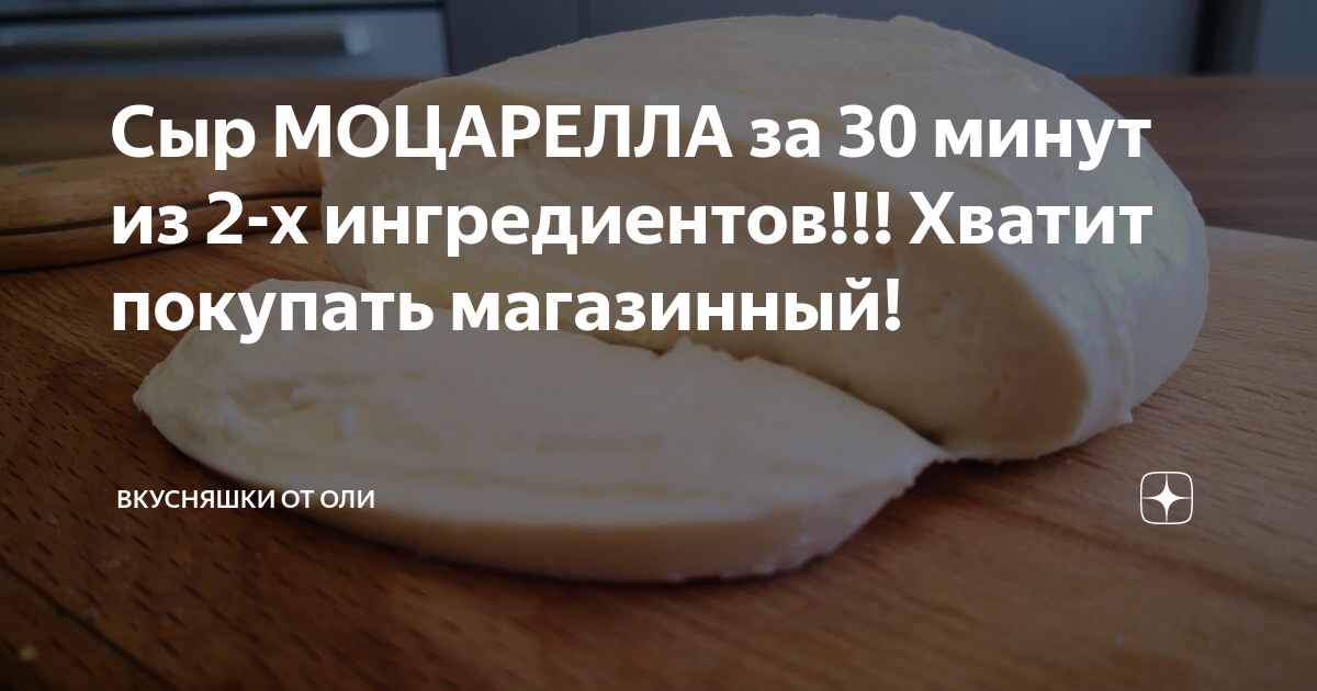 Сыр МОЦАРЕЛЛА за 30 минут из 2-х ингредиентов!!! Хватит покупать ...