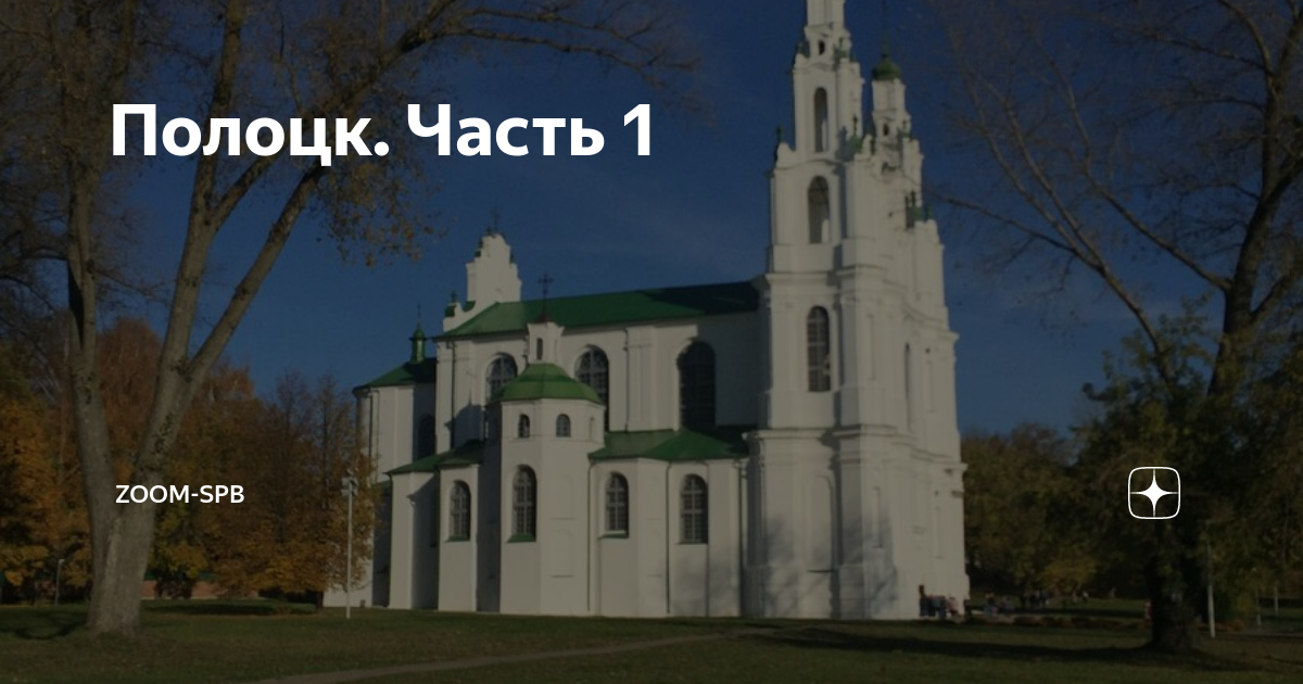 Полоцк. Часть 1 | zoom-spb | Дзен
