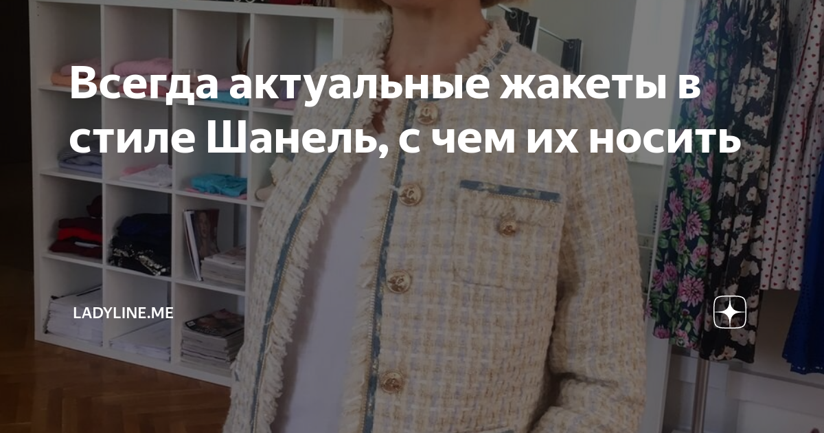 Всегда актуальные жакеты в стиле Шанель, с чем их носить | ladyline.me | Дзен