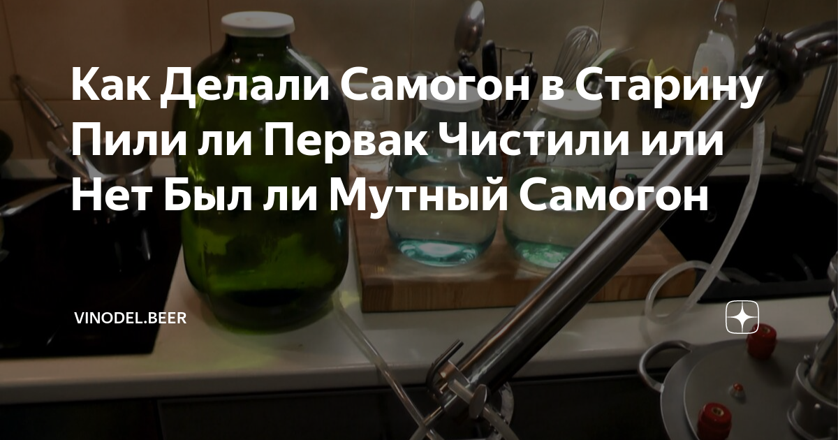 Как Делали Самогон в Старину Пили ли Первак Чистили или Нет Был ли ...