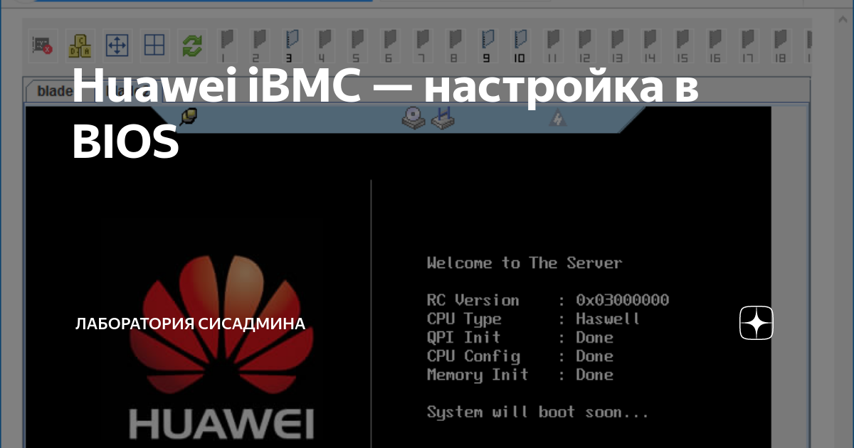 Huawei iBMC — настройка в BIOS | Лаборатория сисадмина | Дзен