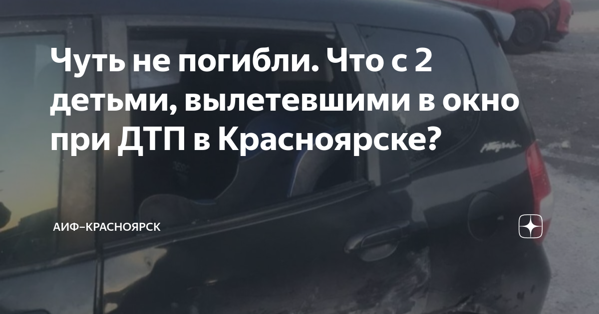 Чуть не погибли Что с 2 детьми вылетевшими в окно при ДТП в