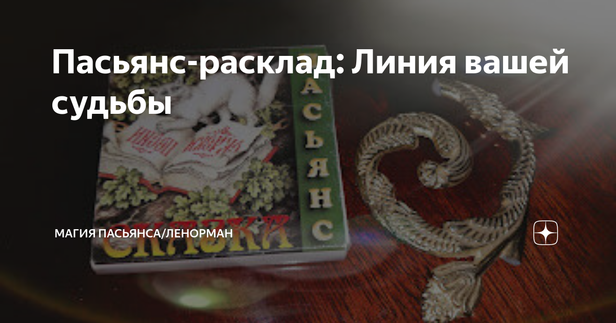 Пасьянс-расклад: Линия вашей судьбы | Магия пасьянса/Ленорман | Дзен
