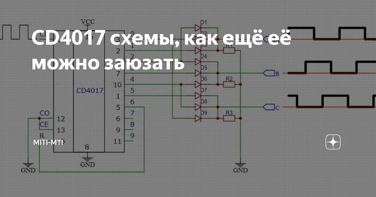 CD4017 схемы, как ещё её можно заюзать | miti-mti | Дзен
