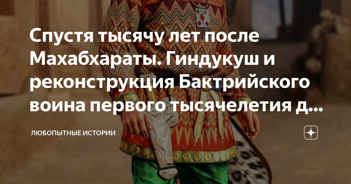 Спустя тысячу лет после Махабхараты. Гиндукуш и реконструкция ...