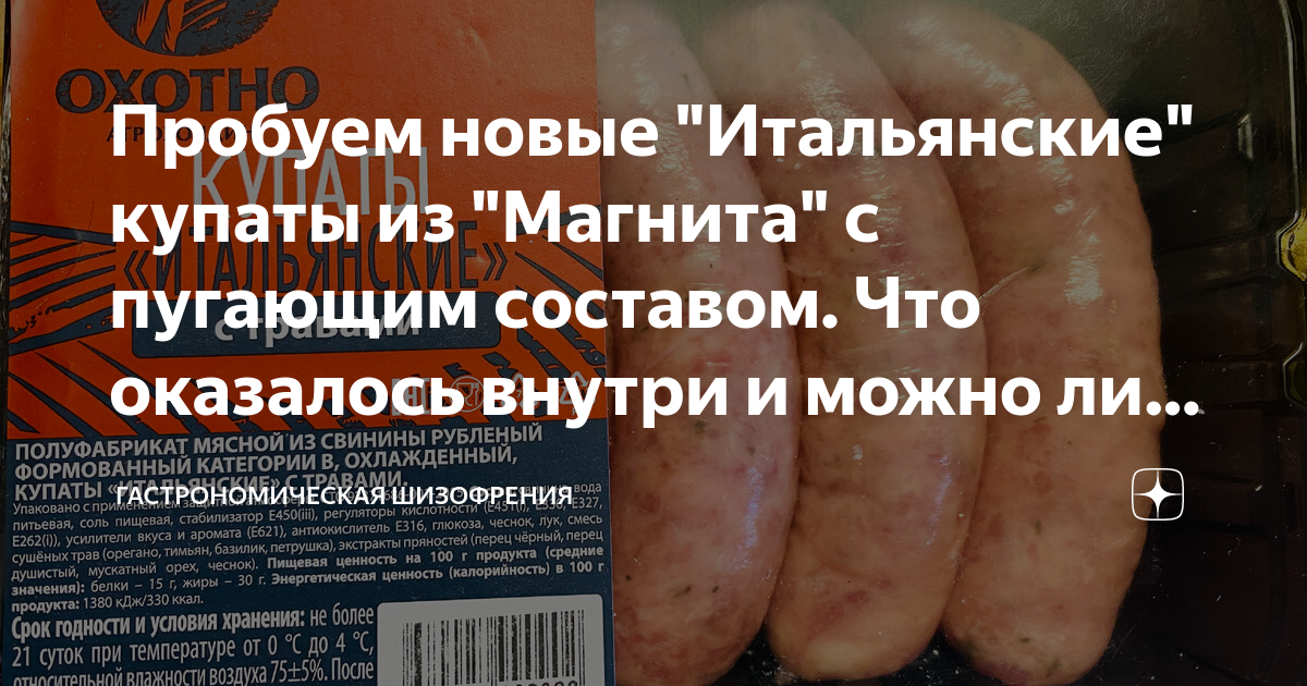 Пробуем новые "Итальянские" купаты из "Магнита" c пугающим составом ...