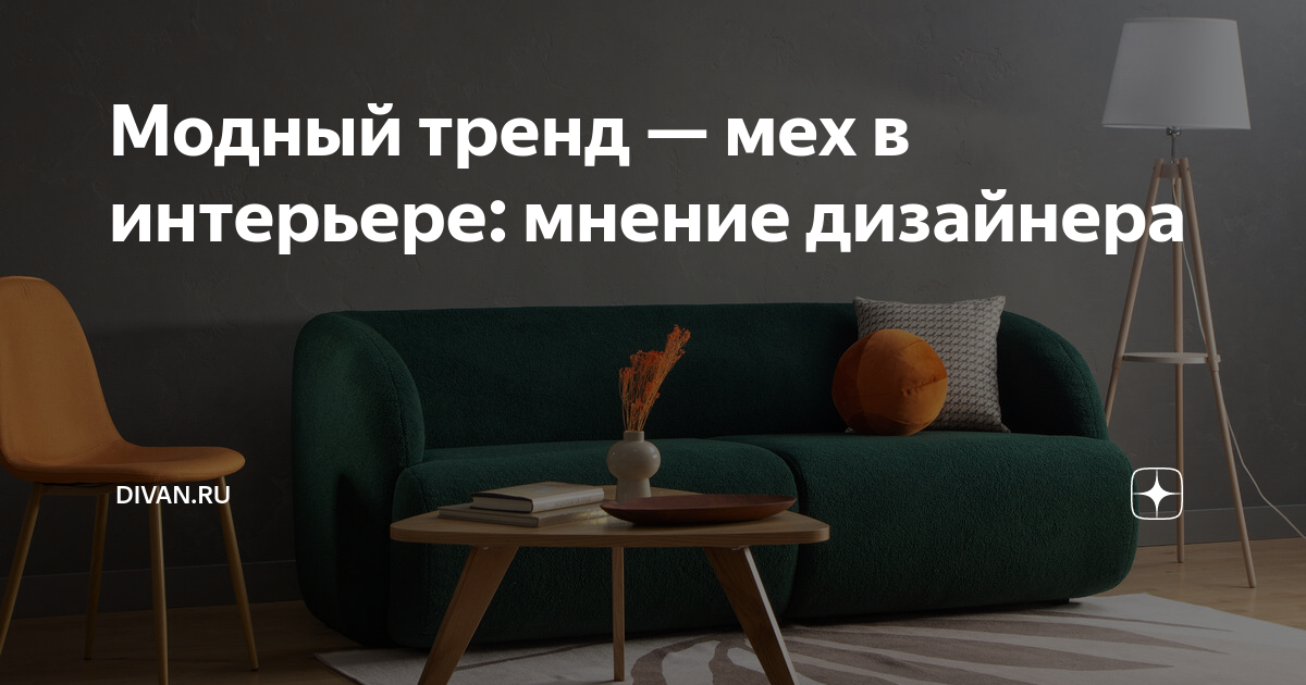 Модный тренд — мех в интерьере: мнение дизайнера | DIVAN.RU | Дзен