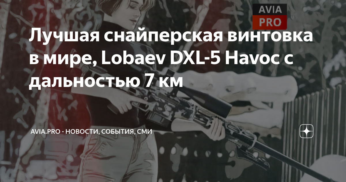 Лучшая снайперская винтовка в мире, Lobaev DXL-5 Havoc с дальностью 7 км | Avia.pro - СМИ | Дзен