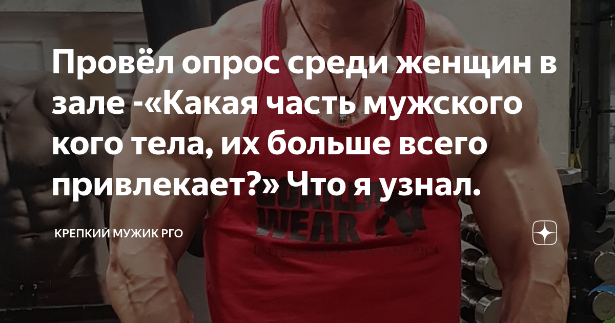 Провёл опрос среди женщин в зале «Какая часть мужского кого тела их
