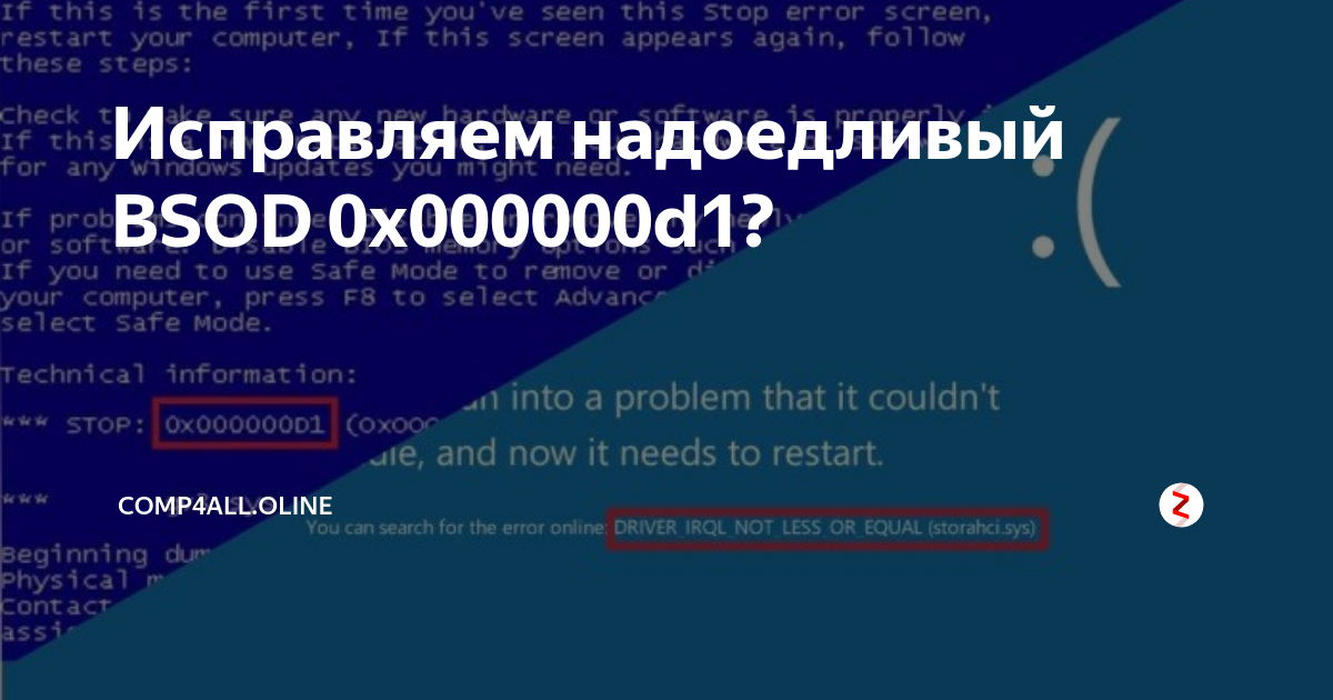 Исправляем надоедливый BSOD 0x000000d1? | Comp4all.oline | Дзен