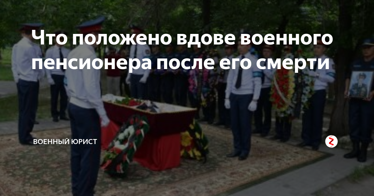 Что положено вдове военного пенсионера после его смерти Военный юрист