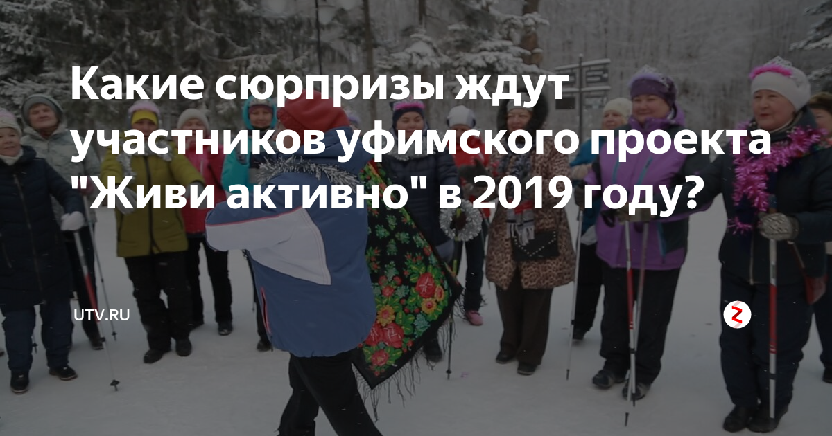 Какие сюрпризы ждут участников уфимского проекта "Живи активно" в 2019 ...