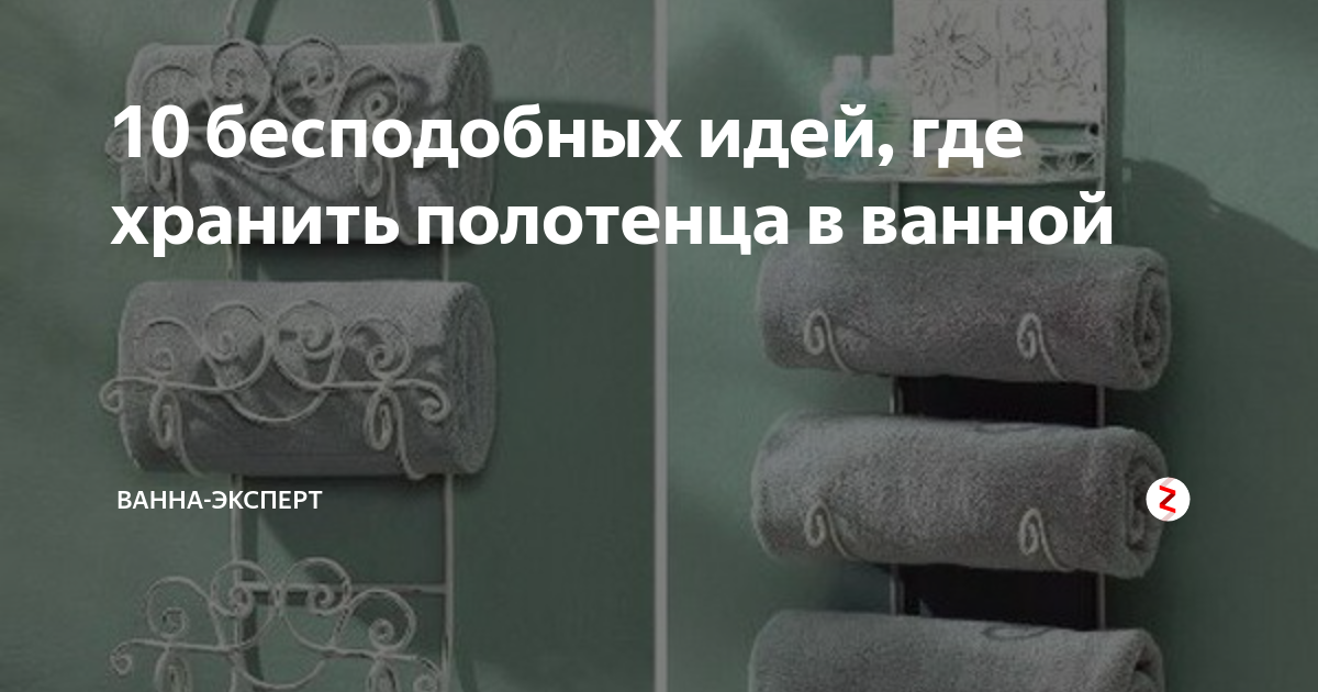 10 бесподобных идей где хранить полотенца в ванной Ванна эксперт Дзен