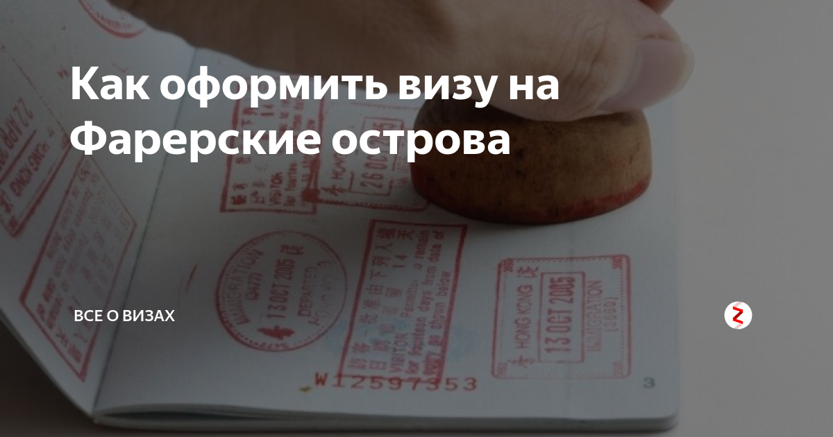 Как оформить визу на Фарерские острова Все о Визах Дзен