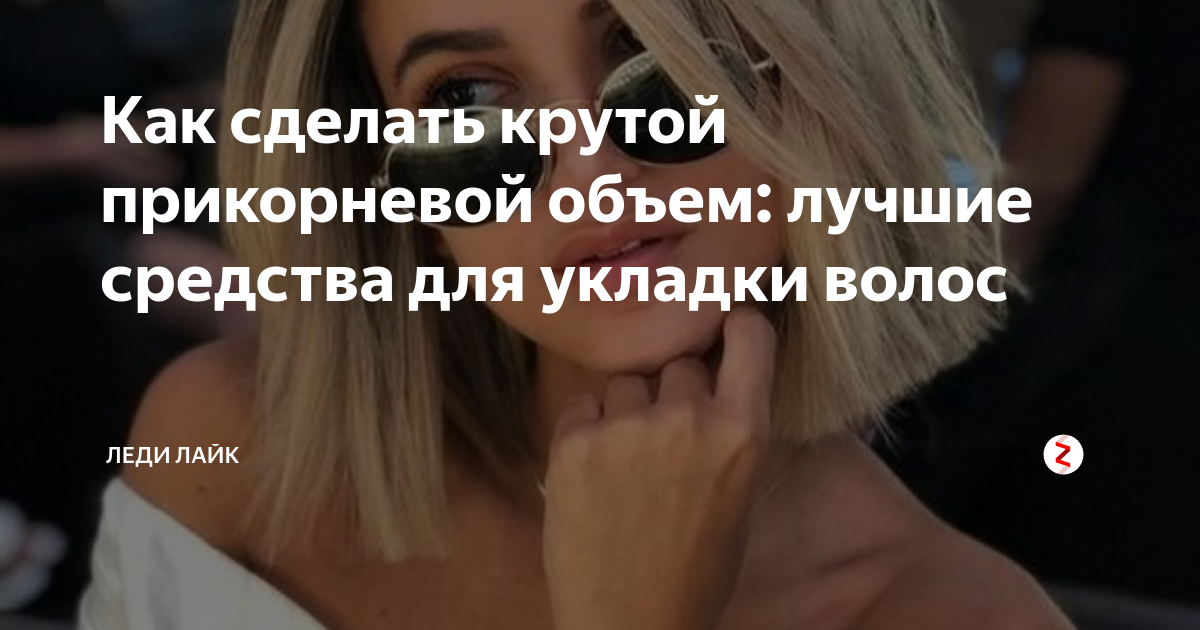 Как сделать крутой прикорневой объем: лучшие средства для укладки волос ...