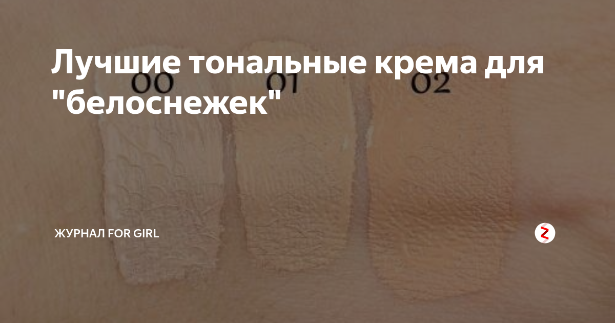 Лучшие тональные крема для "белоснежек" | Журнал for girl | Дзен