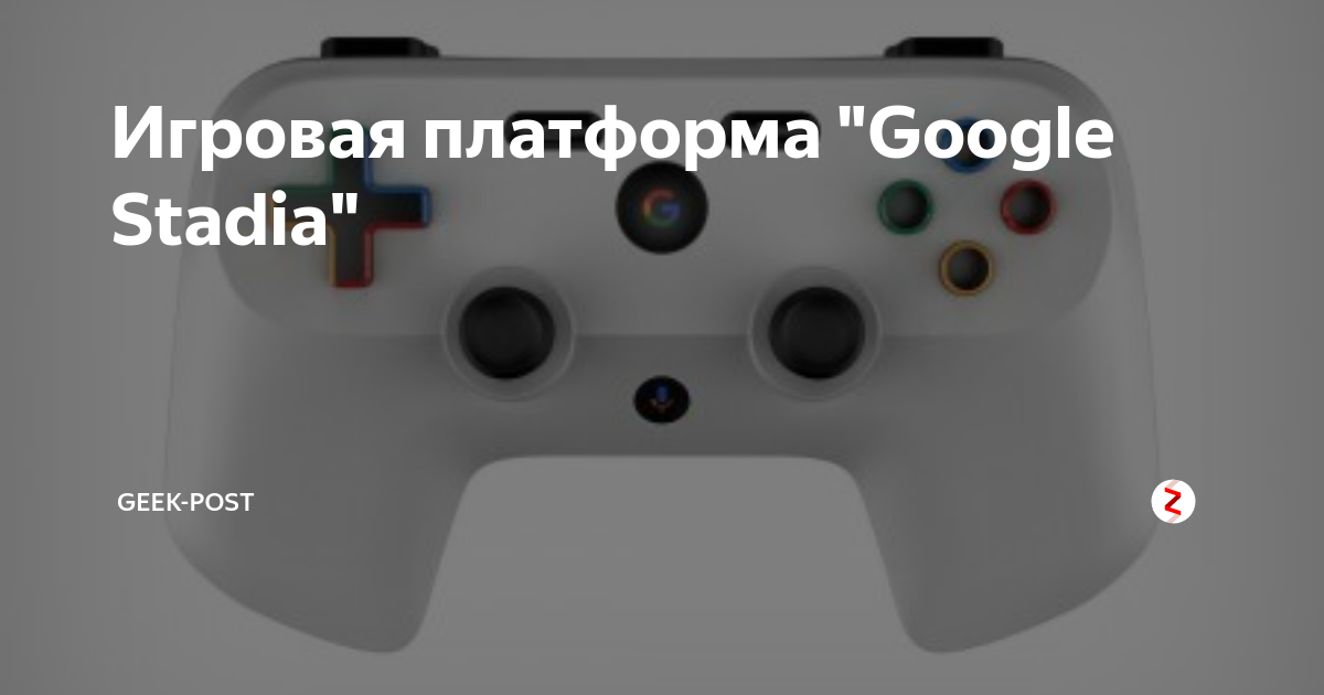 Игровая платформа "Google Stadia" | Geek-Post | Дзен