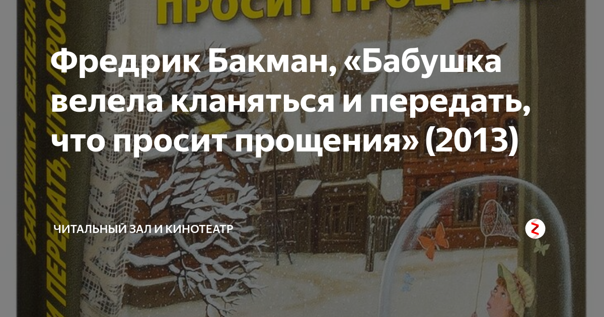 Фредрик Бакман, «Бабушка велела кланяться и передать, что просит ...