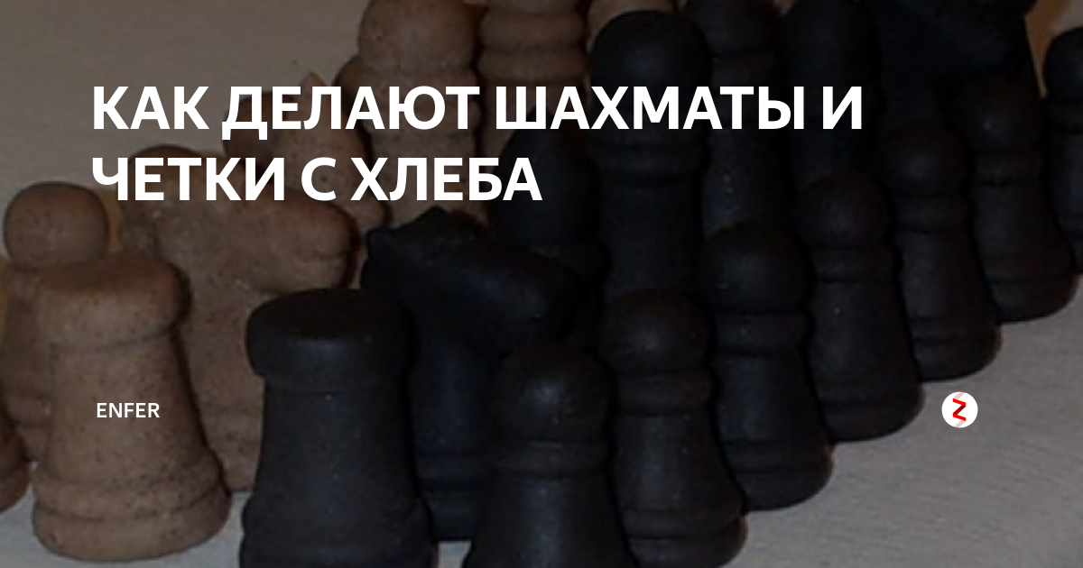 КАК ДЕЛАЮТ ШАХМАТЫ И ЧЕТКИ С ХЛЕБА | Enfer | Дзен