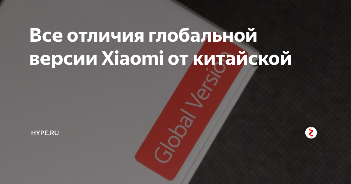 Все отличия глобальной версии Xiaomi от китайской | Hype.tech | Дзен