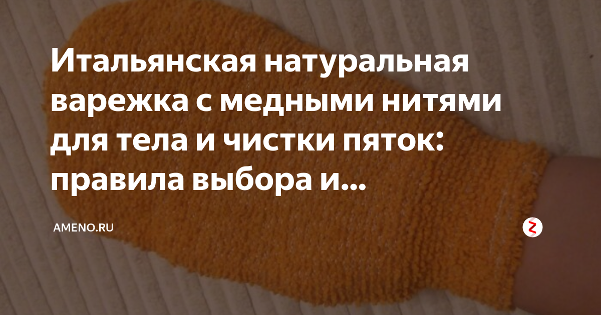 Итальянская натуральная варежка с медными нитями для тела и чистки ...