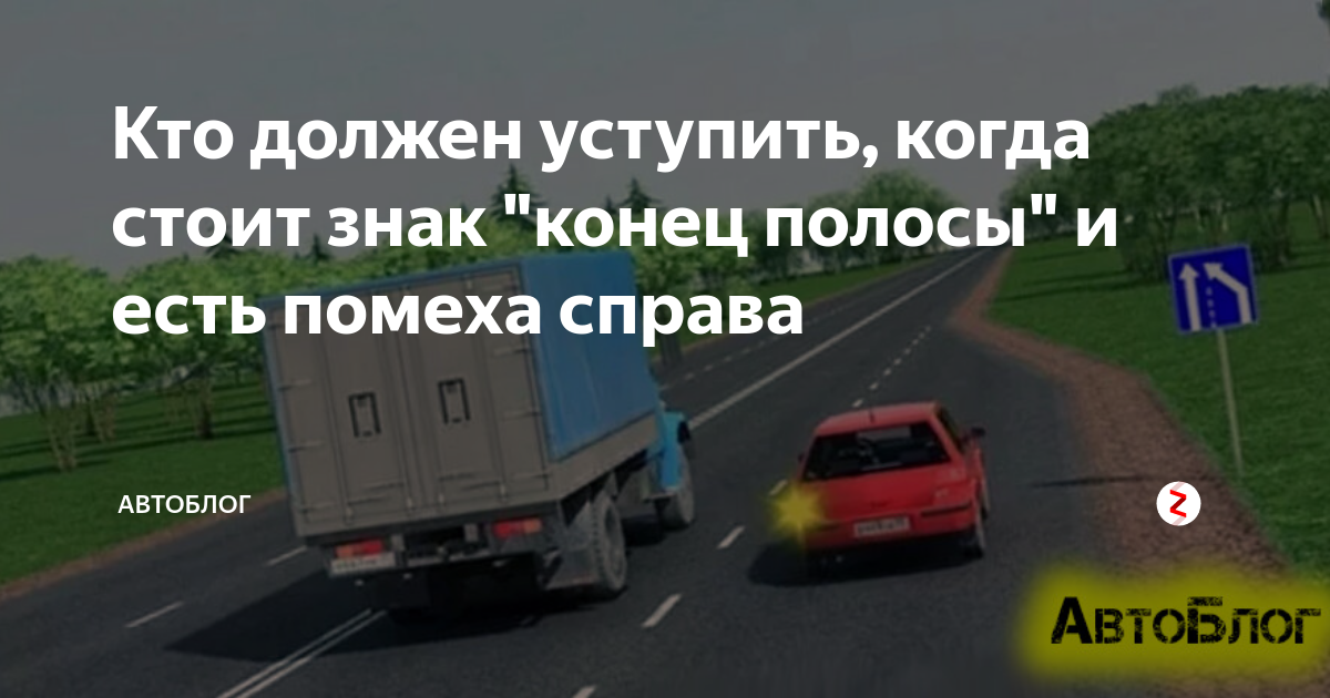 Кто должен уступить, когда стоит знак "конец полосы" и есть помеха ...