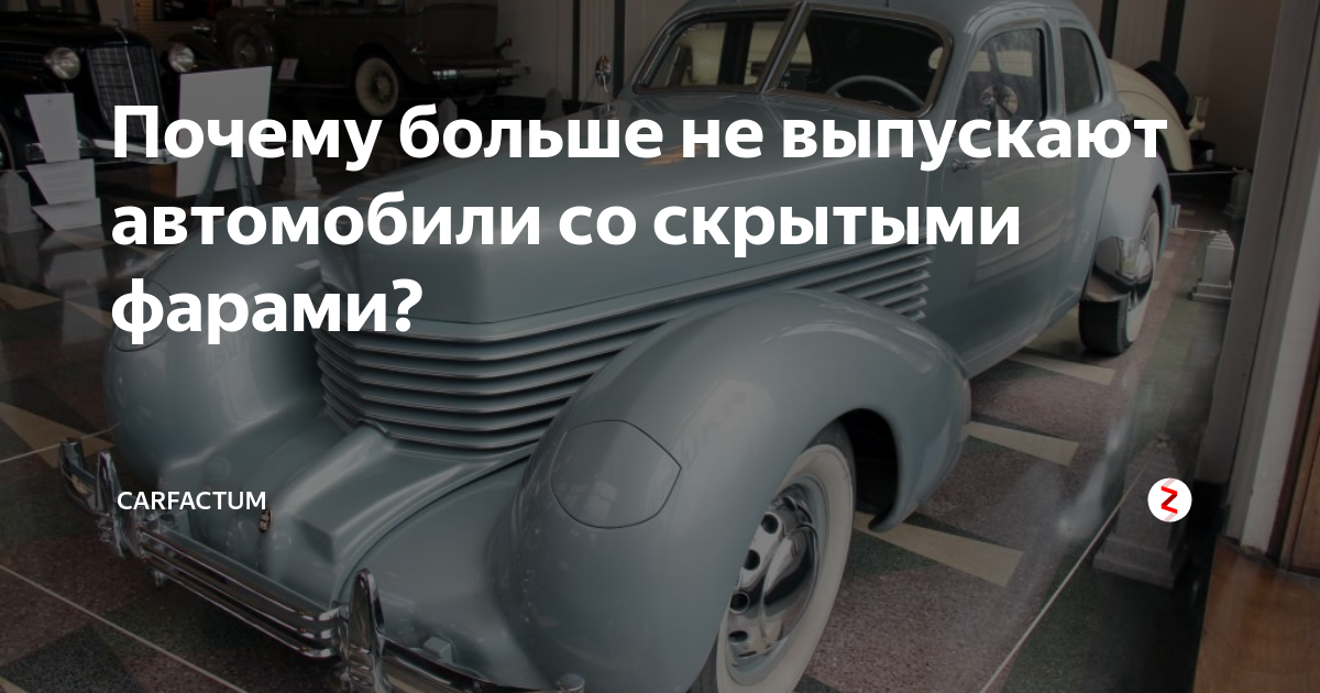 Почему больше не выпускают автомобили со скрытыми фарами? | Carfactum ...