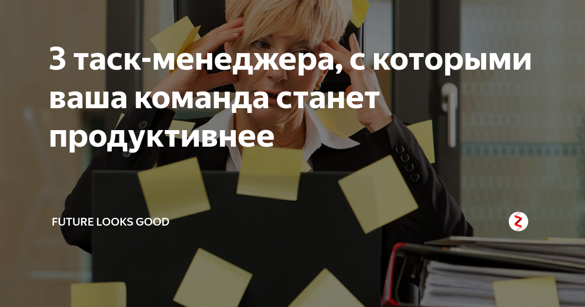 3 таск-менеджера, с которыми ваша команда станет продуктивнее ...