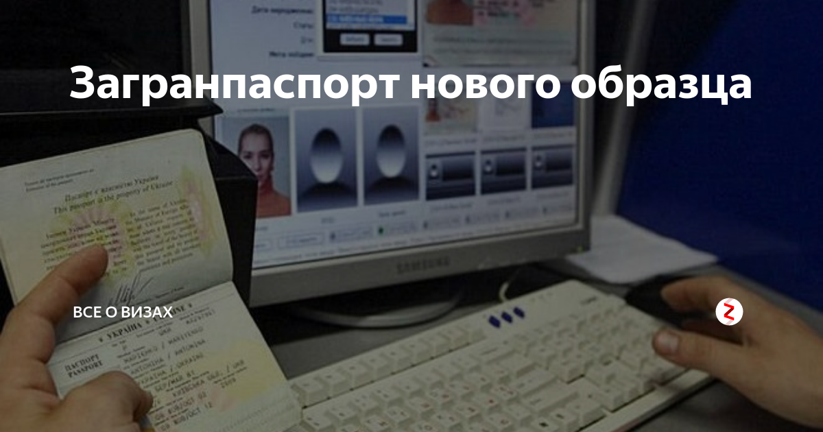 Загранпаспорт нового образца Все о Визах Дзен