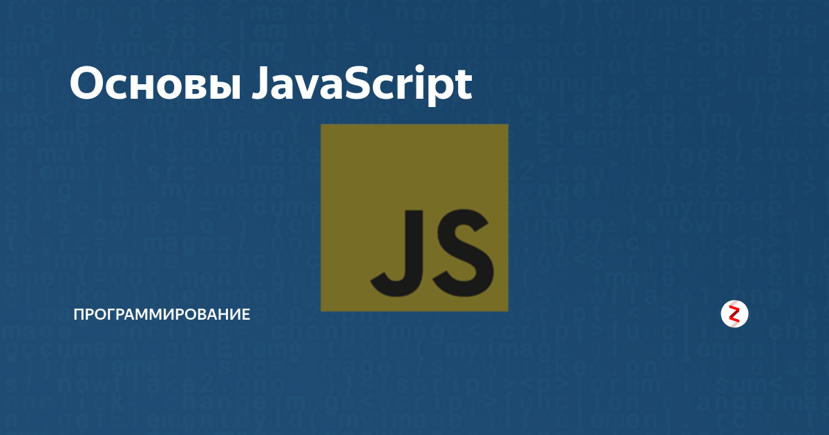 Основы JavaScript | Хочу в Айти! | Дзен