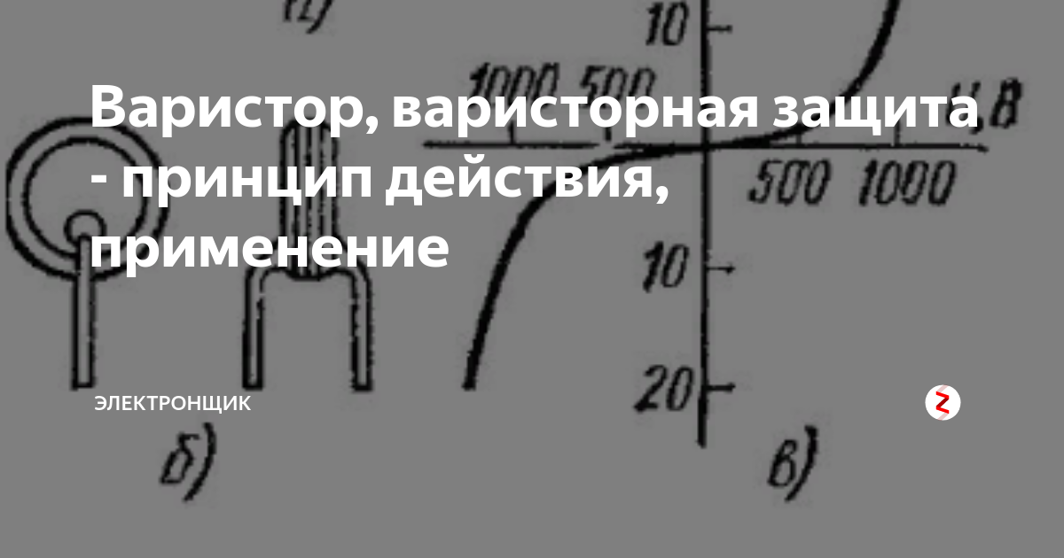 Варистор, варисторная защита - принцип действия, применение ...